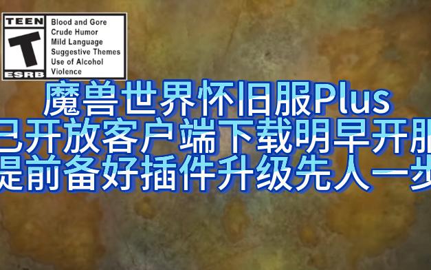 魔兽世界怀旧服Plus明早开服,提前下载客户端和插件升级先人一步