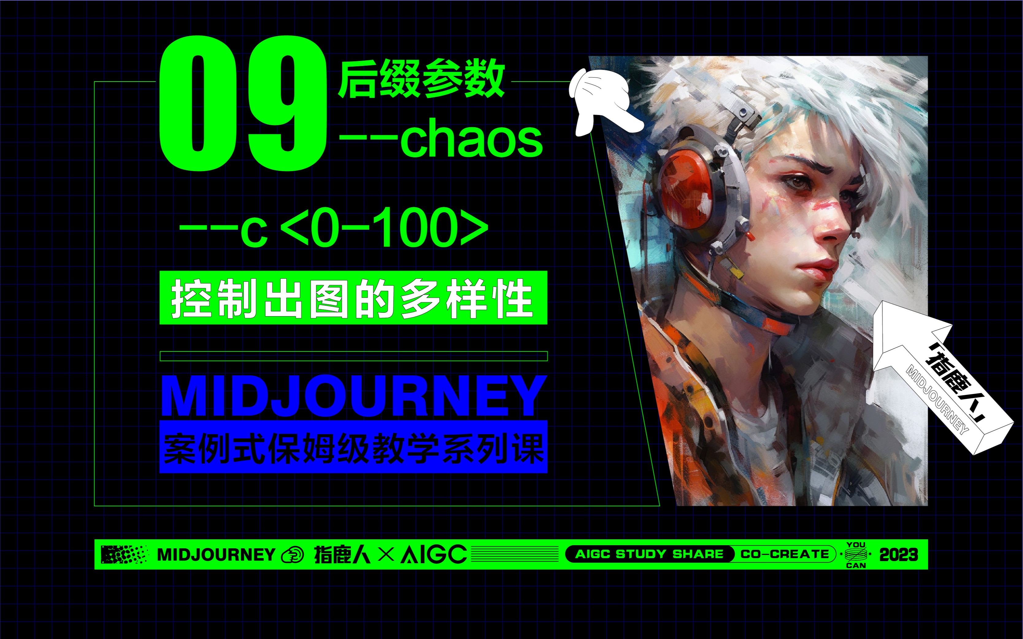 09-Midjourney 后缀参数:--chaos控制出图的多样性 (全套案例式教学合集)