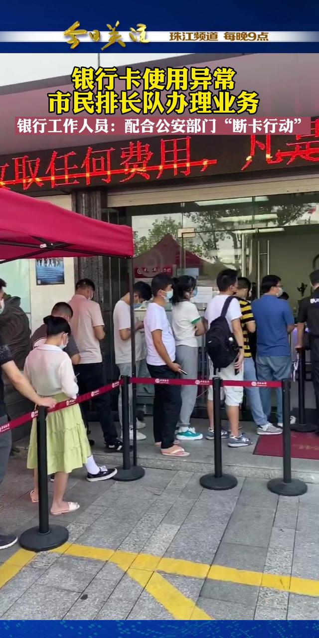 ...部分银行卡异常主要是配合防诈骗“断卡行动”,对长时间未使用等...