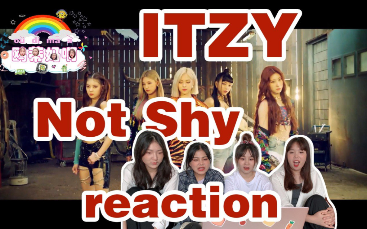 【ITZY】最新回归曲《Not Shy》MV reaction普天同庆一击终于回归了!...