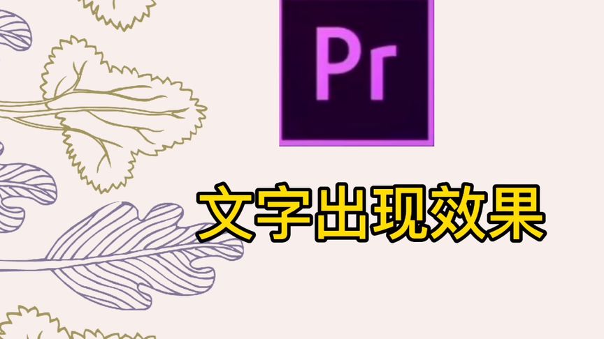 pr制作文字出现效果