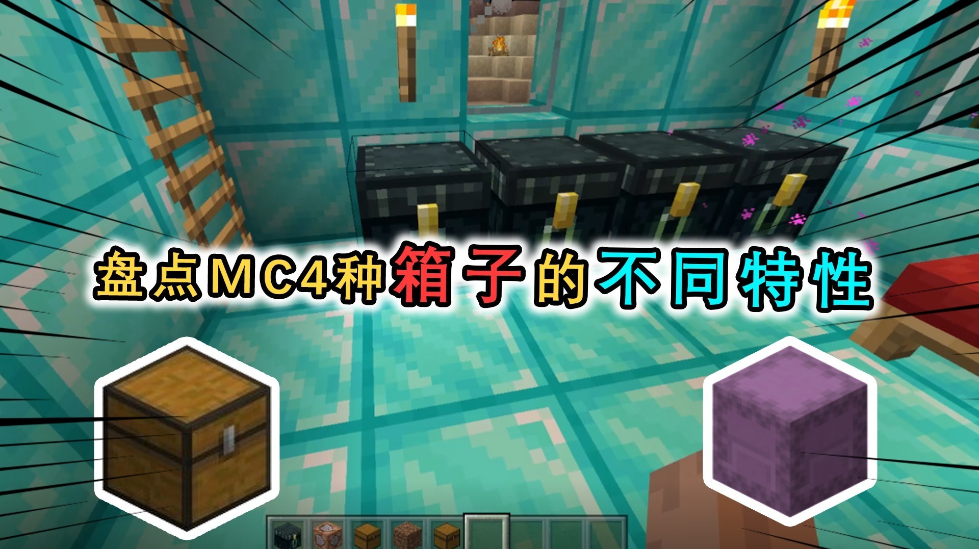 我的世界:MC的4种箱子你了解多少呢?第4个箱子是搬家好帮手
