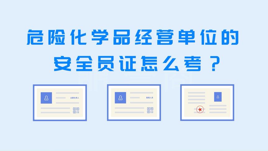 危险化学品经营单位的安全员证怎么考?