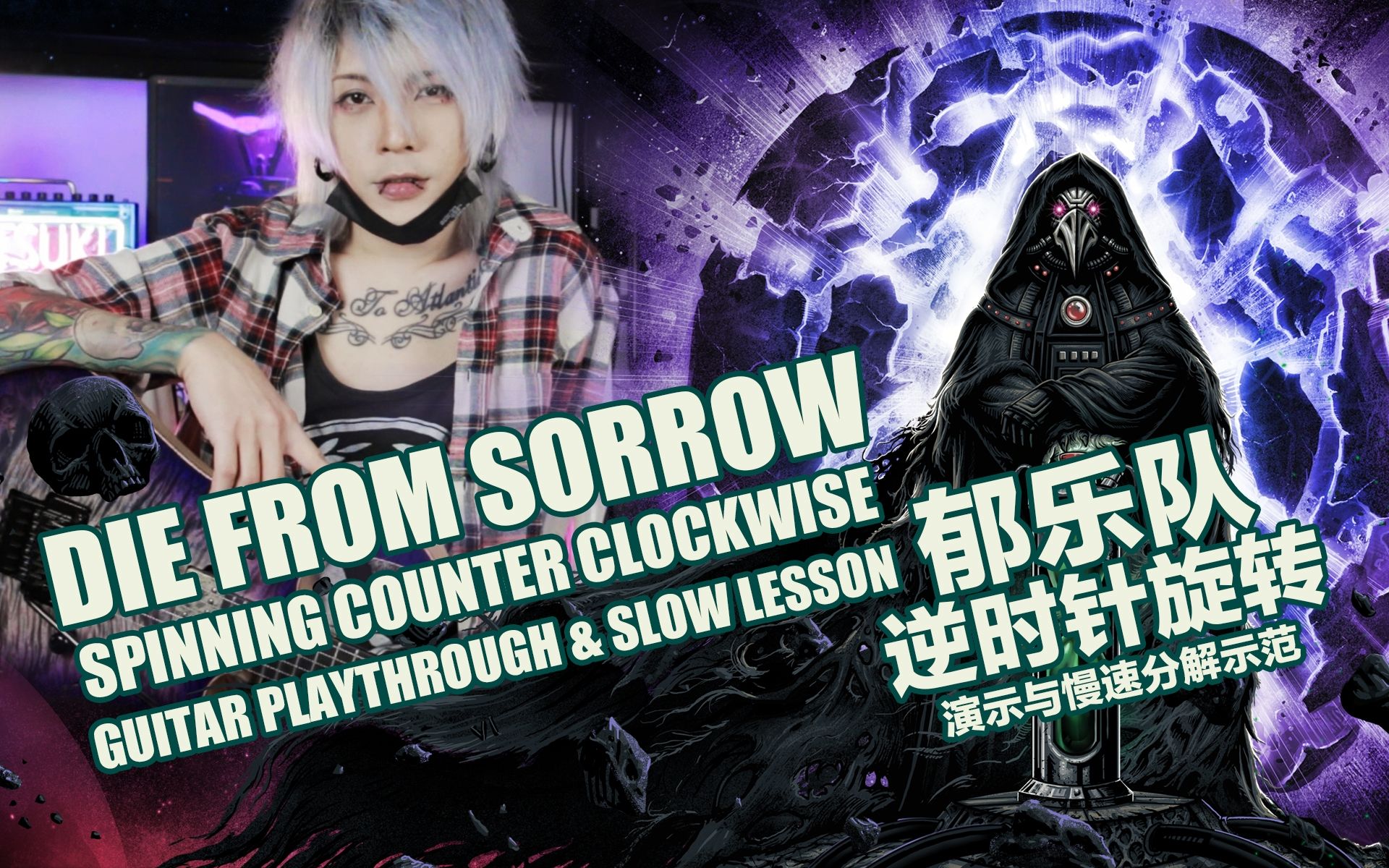 郁乐队《逆时针旋转》吉他演示与慢速分解示范