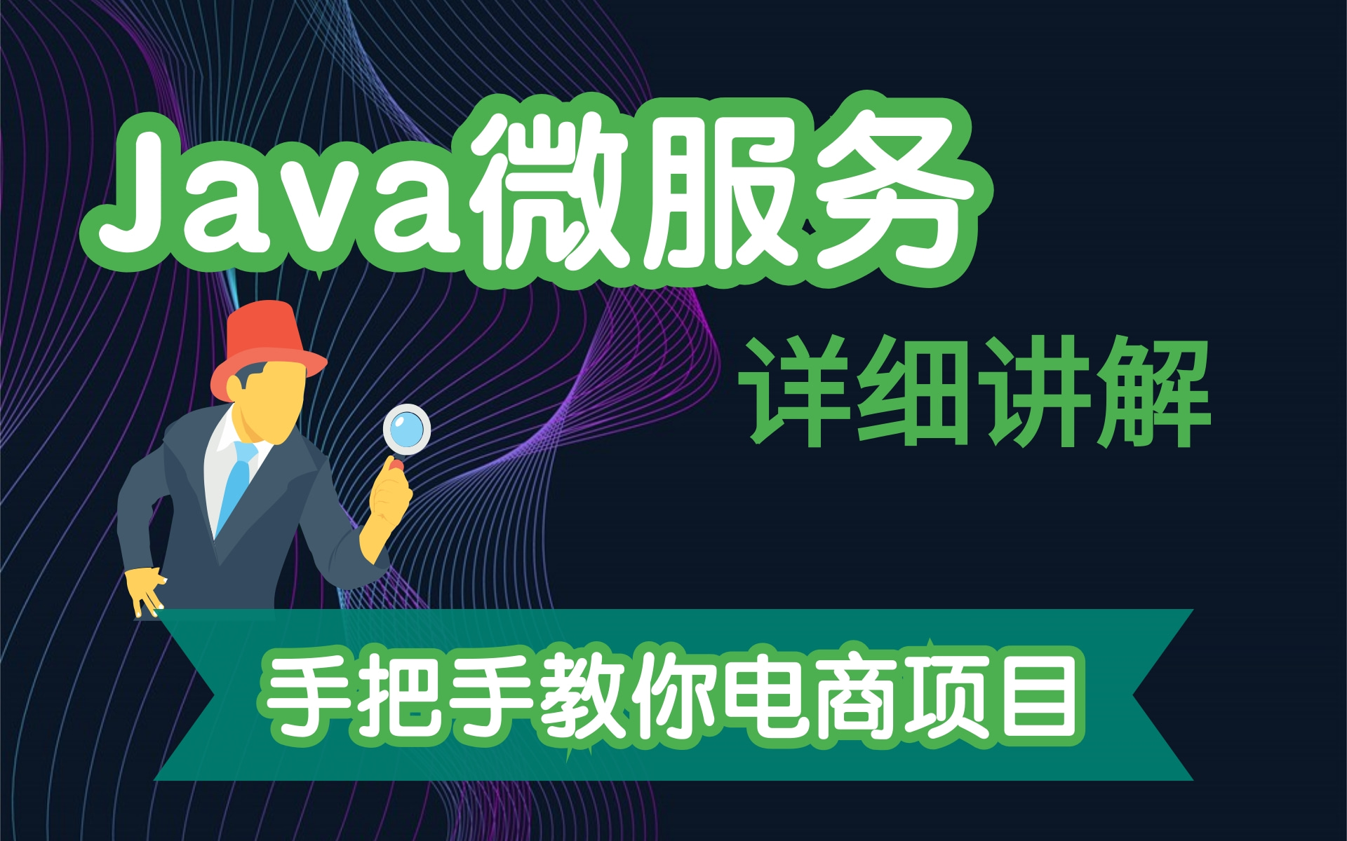 Java微服务详细讲解!手把手教你做项目~