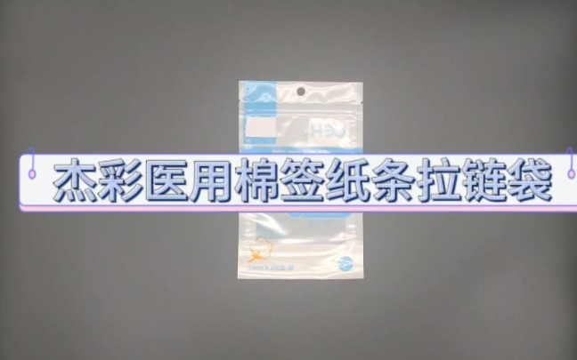 衡水杰彩用硬件设备实力保证每一件医用棉签拉链袋的品质!