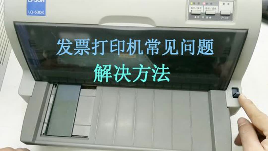 发票打印机不进纸,常见问题解决方法都在视频教程里,涨知识