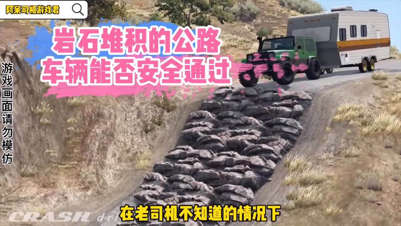 岩石堆积的公路,车辆能否安全通过车祸模拟器