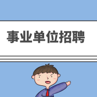事业单位招聘考试 