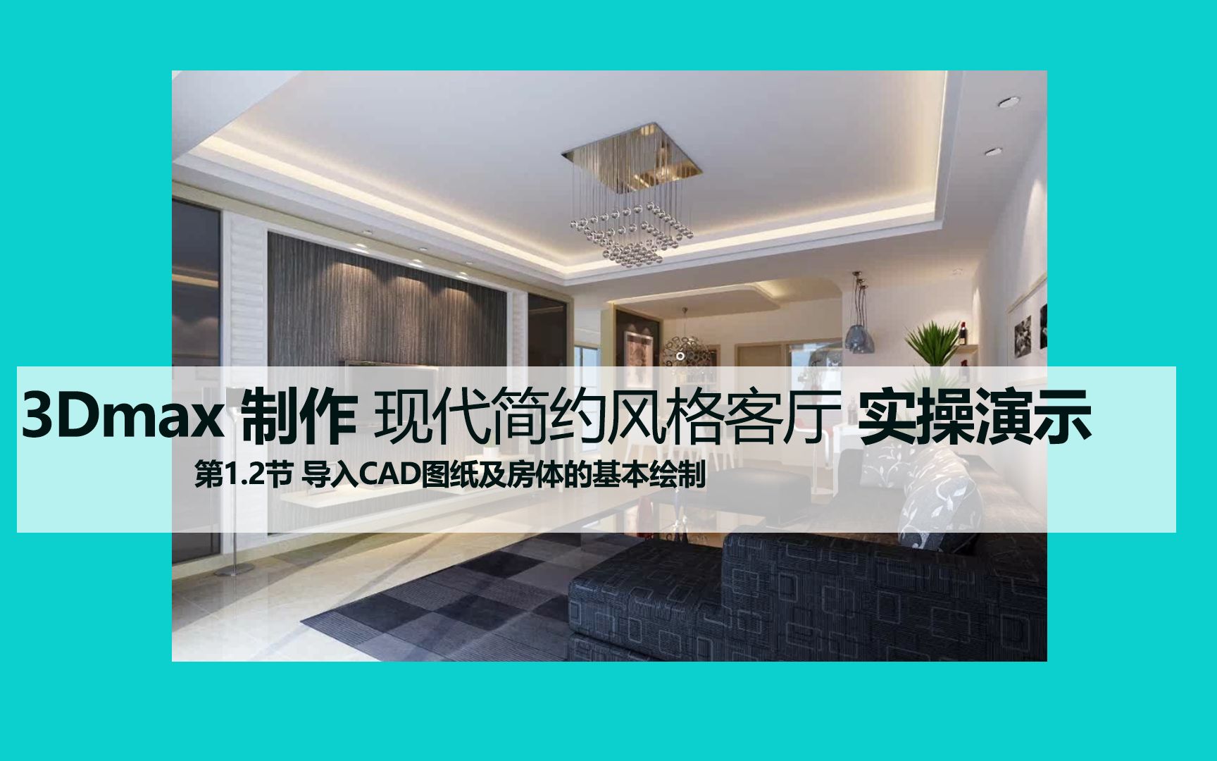 室内设计教程3Dmax现代客厅建模教学-1.2导入Cad图纸及房体的基本...