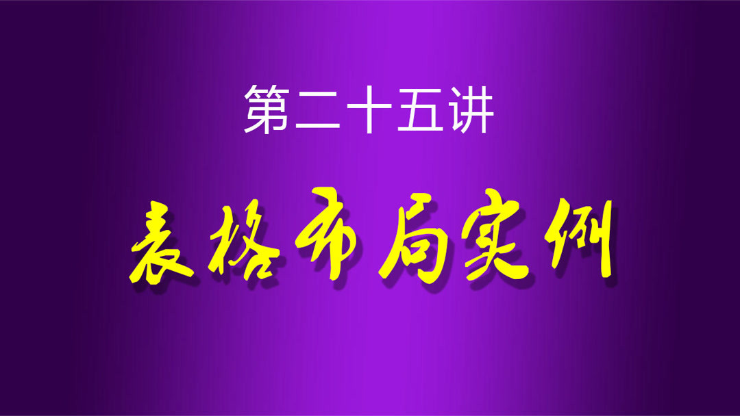 PPT实战25-表格布局实例