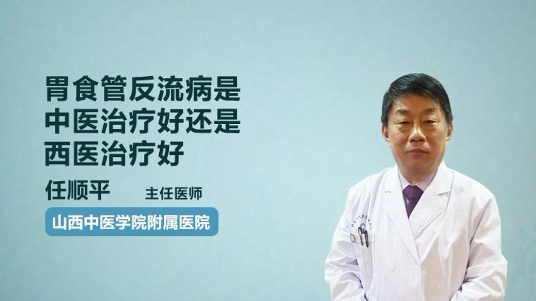 胃食管反流病是中医治疗好还是西医治疗好