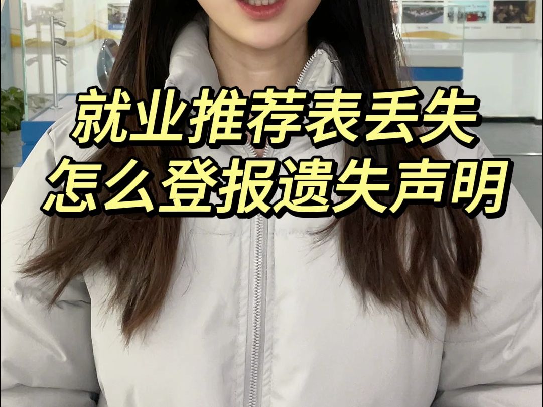 就业推荐表丢失怎么登报遗失声明