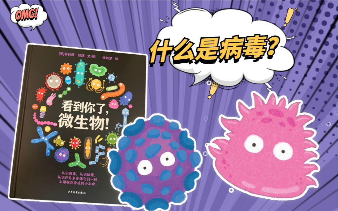 【十万个为什么】-什么是病毒?