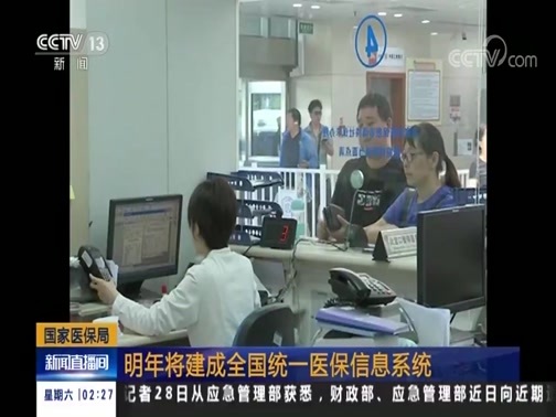 [新闻直播间]国家医保局 明年将建成全国统一医保信息系统
