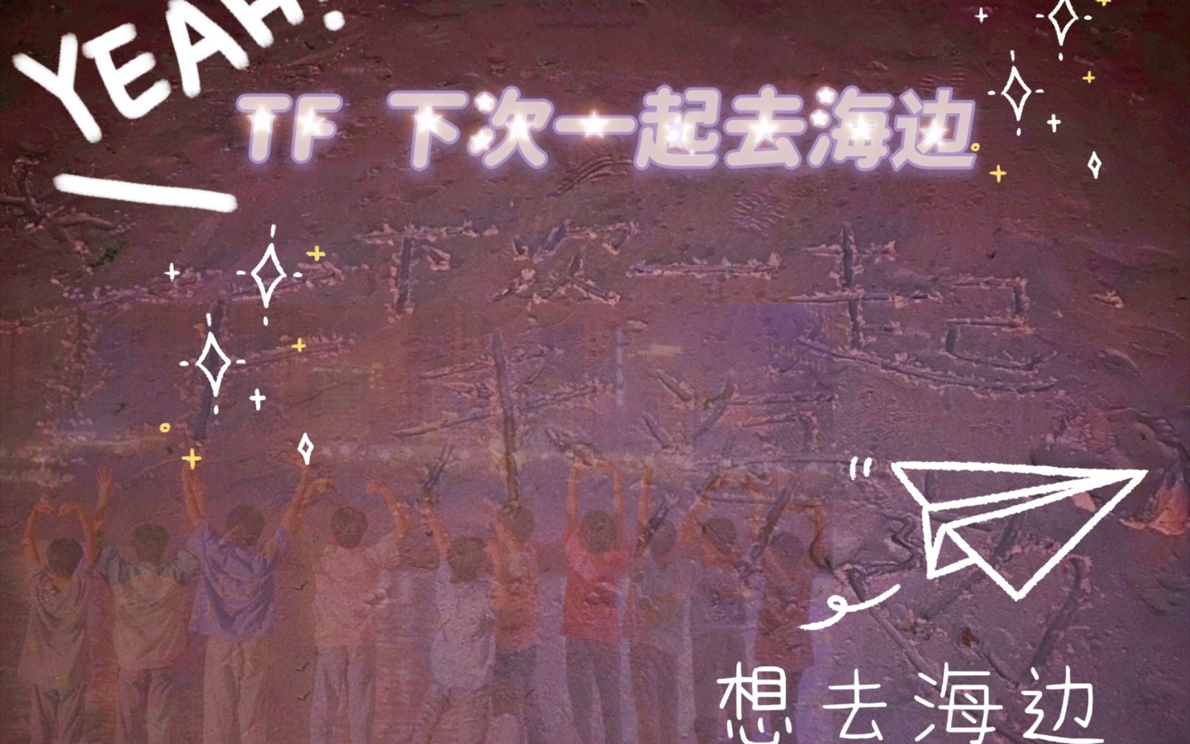 TF家族三代 ||*我们一起去海边吧* || 三代群像 混剪