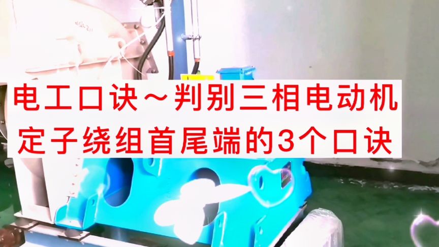 电工口诀～直流法剩磁法环流法判别三相电动机定子绕组的首尾端
