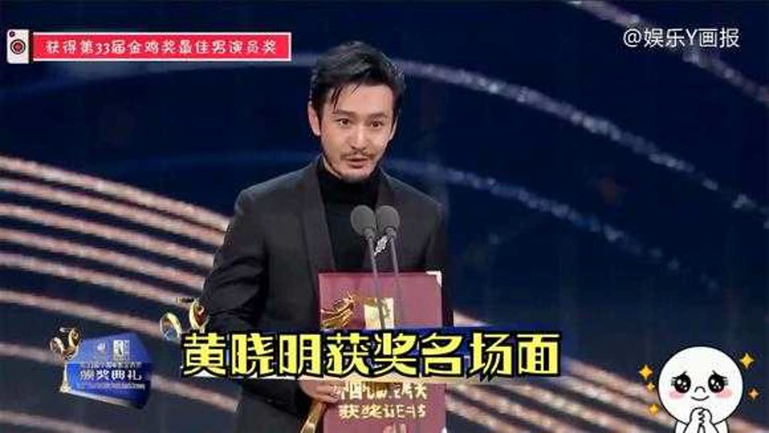 黄晓明获金鸡百花双影帝,大咖们为他鼓掌喝彩,黄晓明获奖名场面