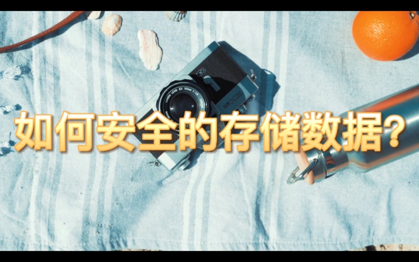 如何安全的存储数据?