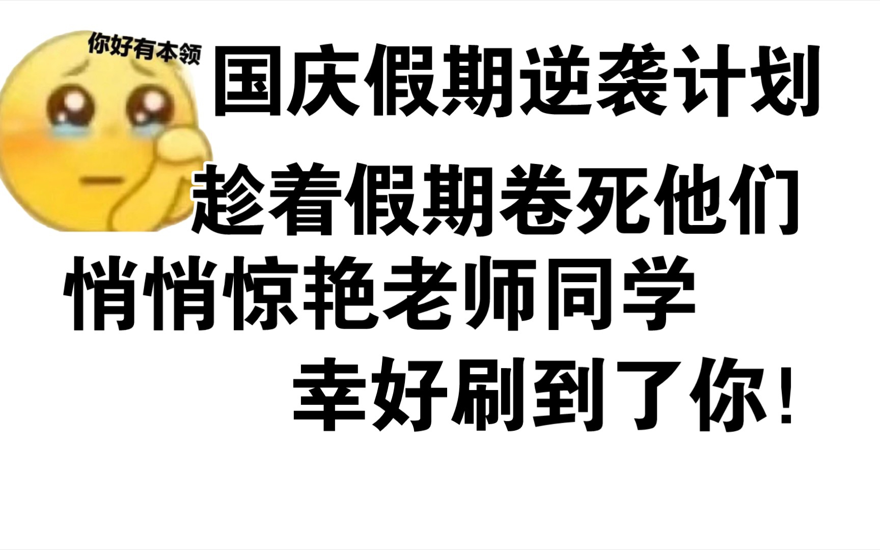 高中学习|国庆学习计划,反卷第一人,坚决不摆烂‼️终于到我反过来卷...