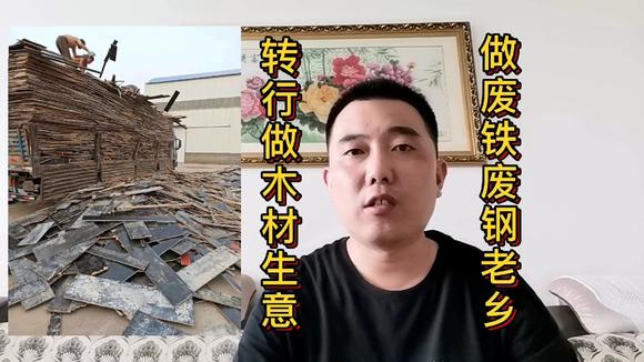 靠收废旧建筑工地模板树枝木柴挣钱的生意,老乡看好商机决定转行