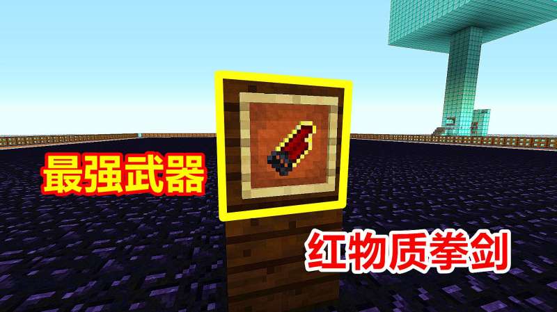 我的世界钻石大陆78:红物质拳剑这件神装,我终于制作出来了!