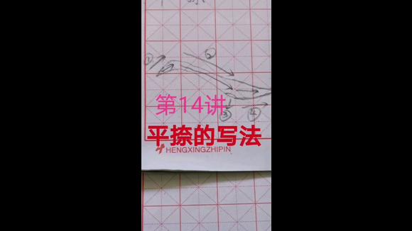 基本笔画 平捺的写法