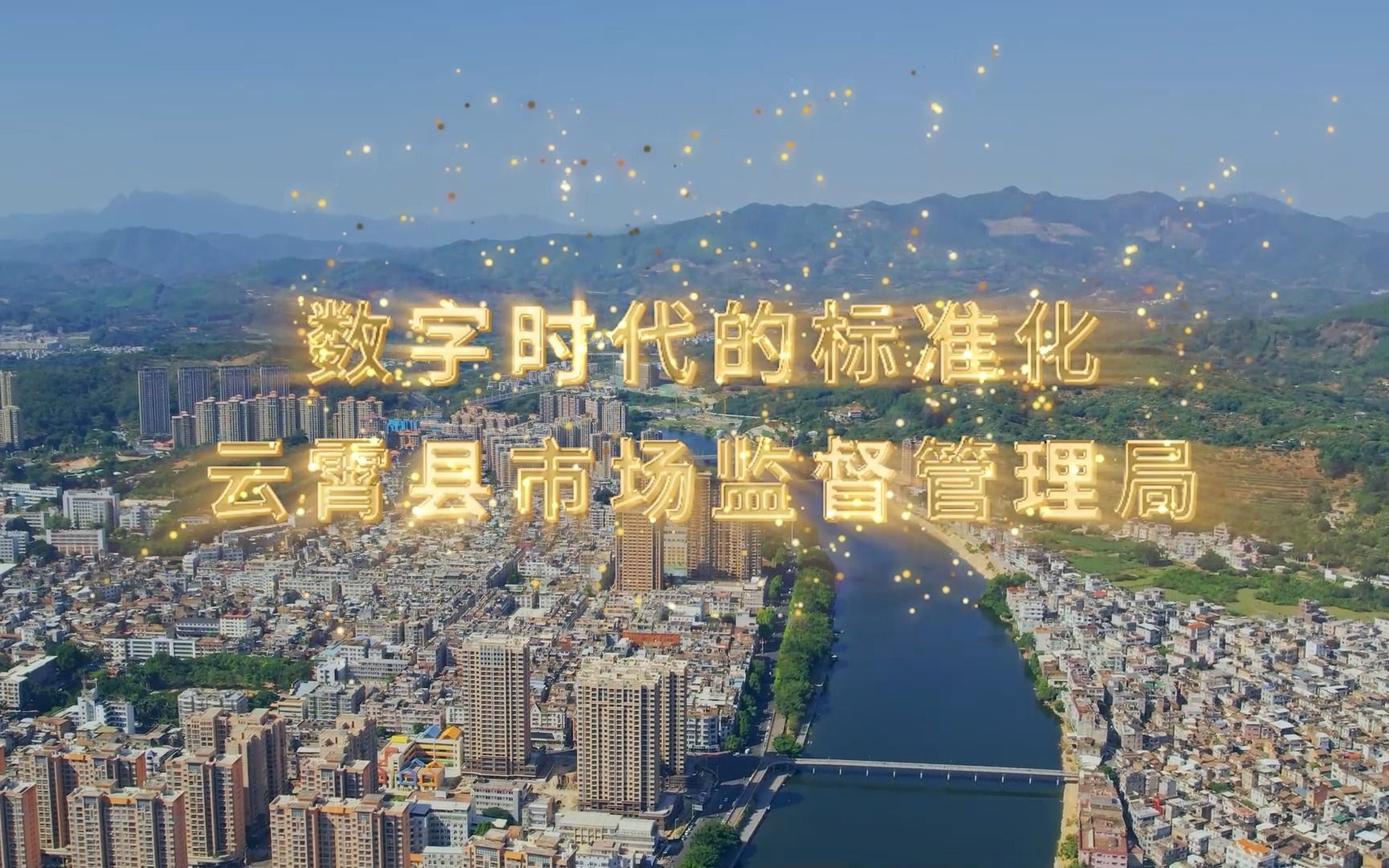 2022年云霄县“世界标准日”——数字时代的标准化