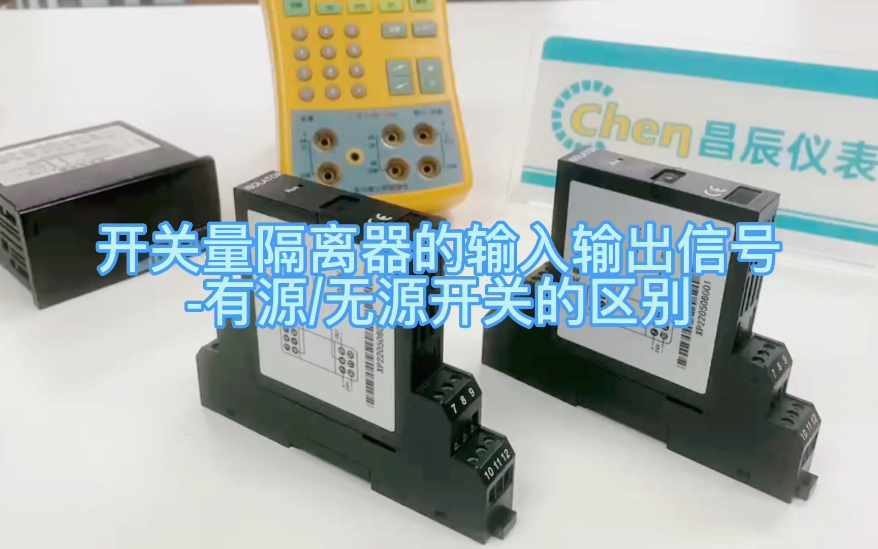昌辰开关量隔离器的输入输出信号-有源/无源开关的区别