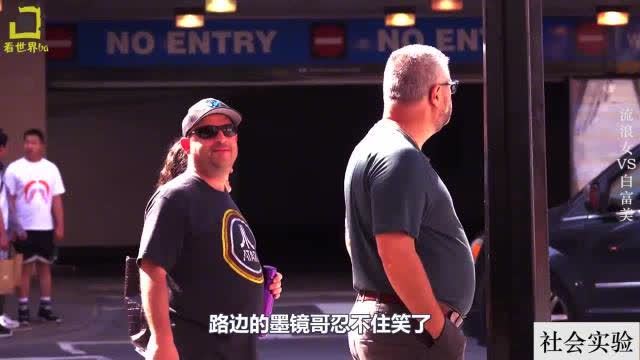 街头测试:流浪女孩和时尚美女街边乞讨,待遇差太多,这公平吗?