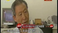 FUN4娱乐 2010 保健新品 包治百病 揭秘神奇"砭石" 100716 FUN4播报