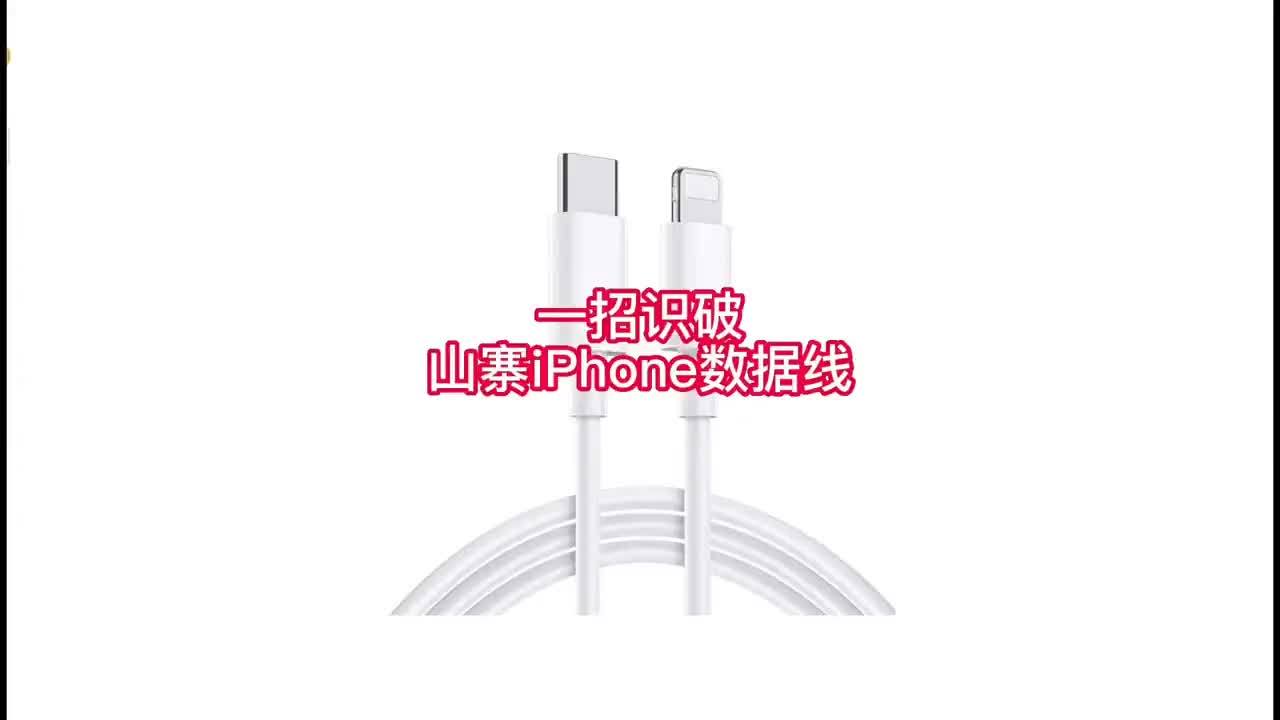 一招识别iPhone山寨数据线iPhone电线