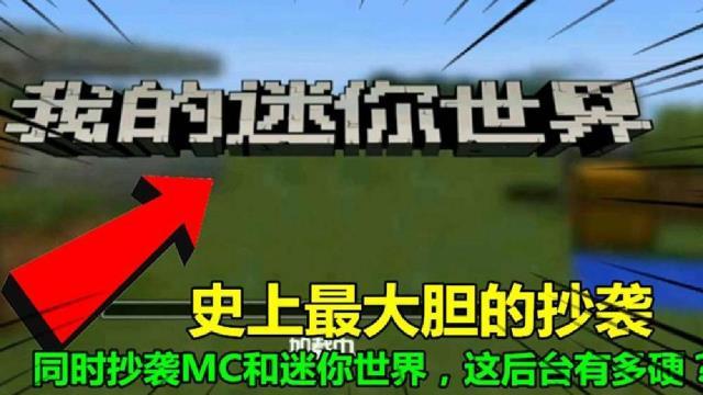 史上最大胆的抄袭,同时抄袭MC和迷你世界,这后台有多少硬?