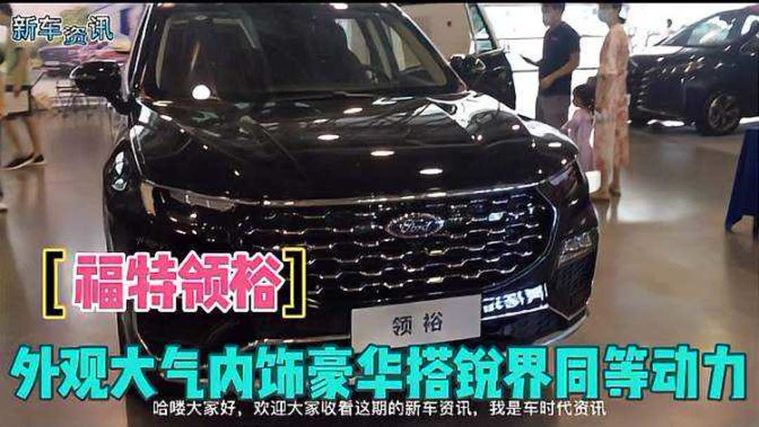 外观帅气内饰豪华,6/7座随选搭锐界同等动力,实拍福特领裕顶配