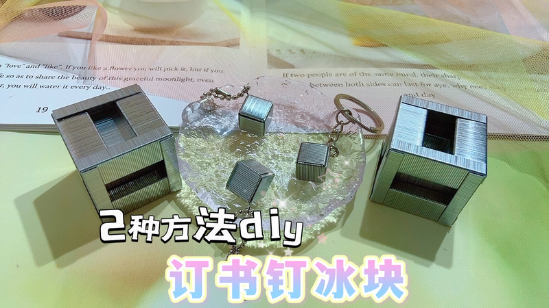 2种方法用订书钉拼冰块，大冰块VS小冰块，还能做挂件
