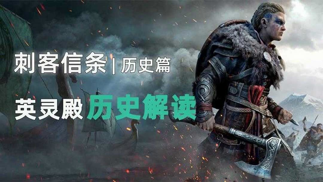 【刺客信条英灵殿】玩之前一定要了解的历史知识