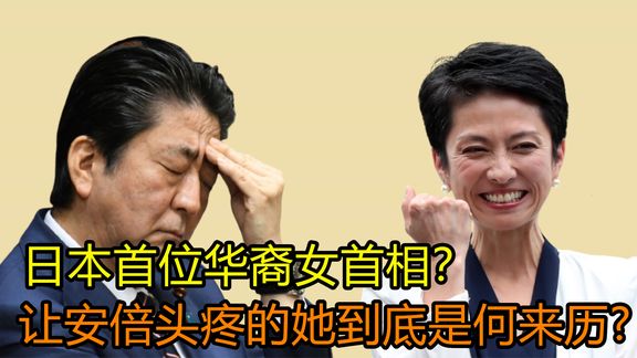 日本未来的首位华裔女首相?让安倍头疼的她,到底是什么来历?
