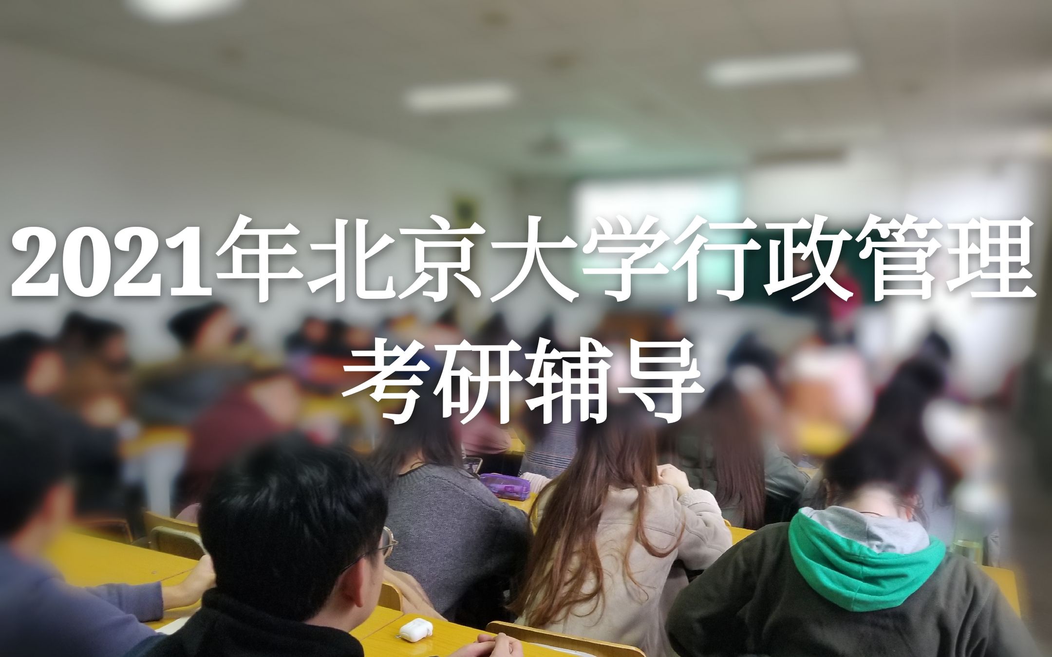 2021年北京大学行政管理考研参考书及备考技巧