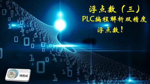 PLC中浮点数的认识(三-上)用32位浮点数PLC解析64位浮点数