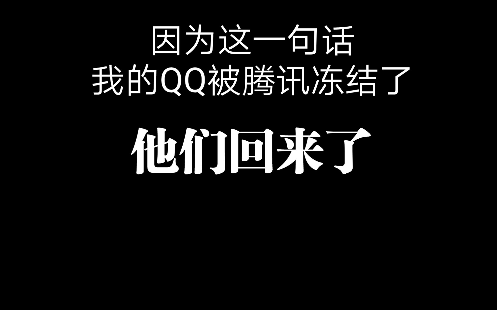 因为这一句话,我的QQ被冻结了