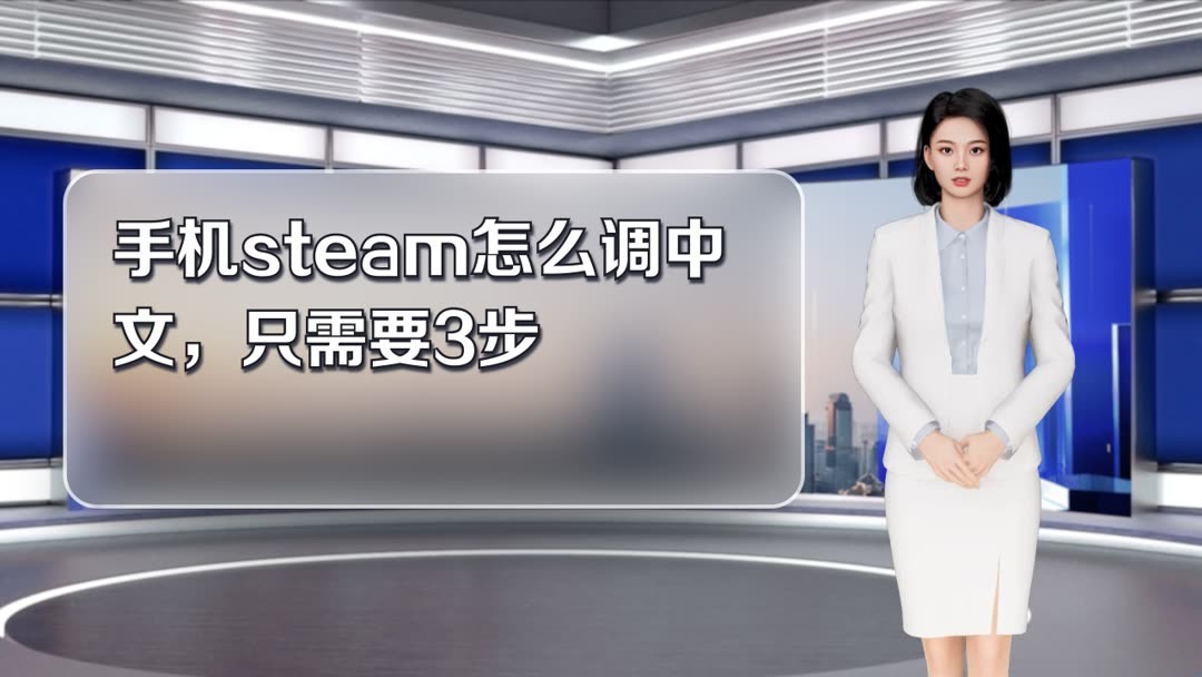 手机steam怎么调中文,只需要3步
