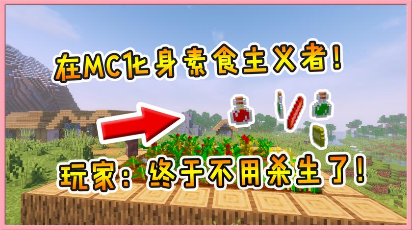 我的世界模组:在MC化身素食主义者!玩家:终于不用杀生了!