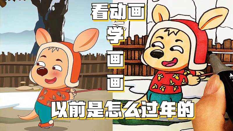 以前过年和现在过年的区别,大家一起打年兽吧,看动画学画画