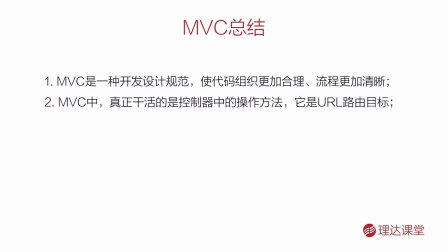 [理达课堂][MVC极速入门]MVC总结09