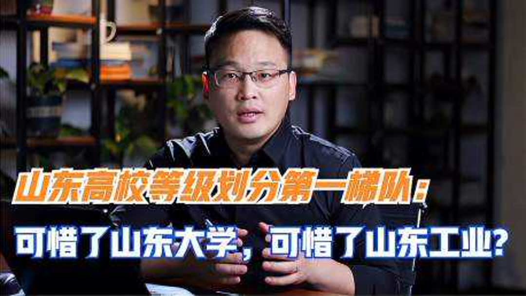 山东高校等级划分第一梯队:山东大学可惜了,山东工业可惜了