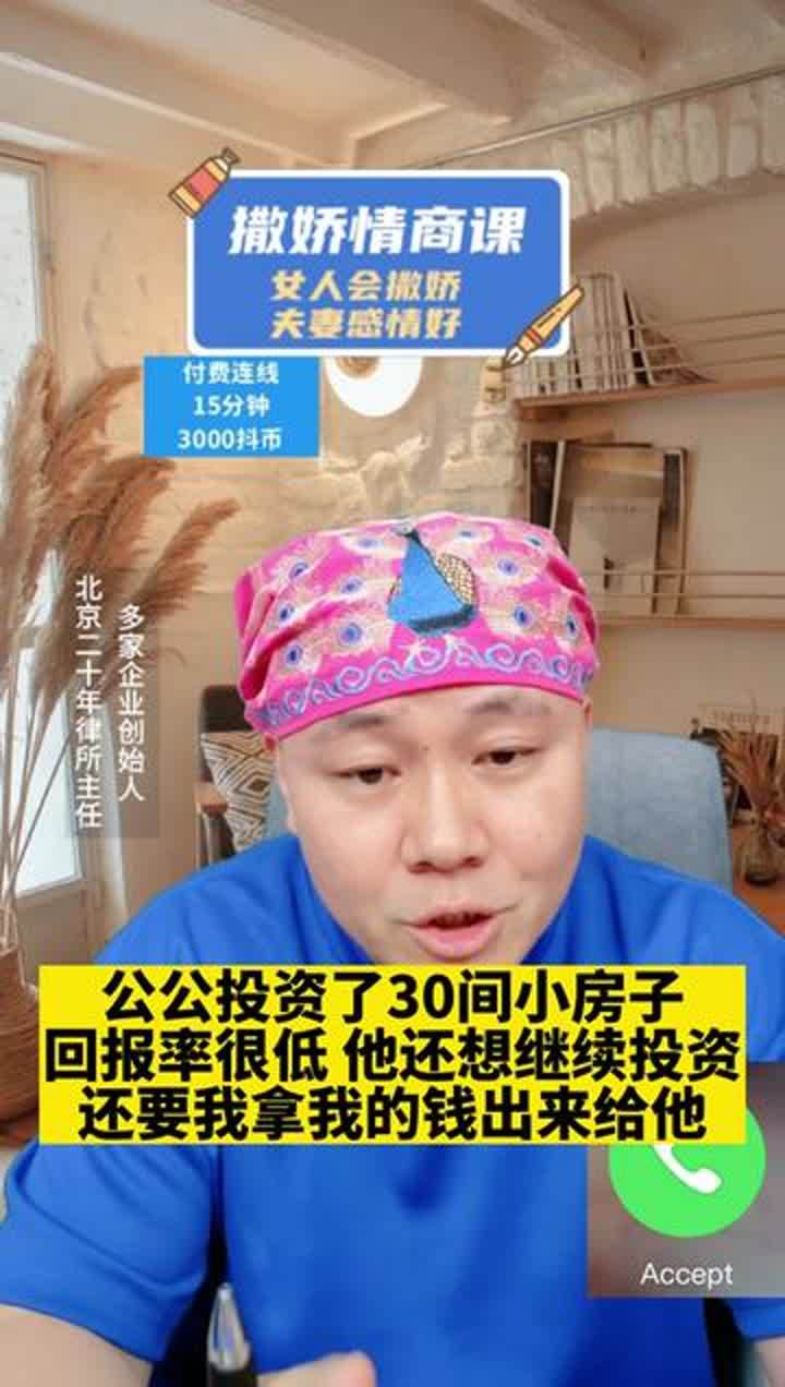 公公投资了30间小房子,回报率很低,他还想继续投资,还要我拿我的钱...