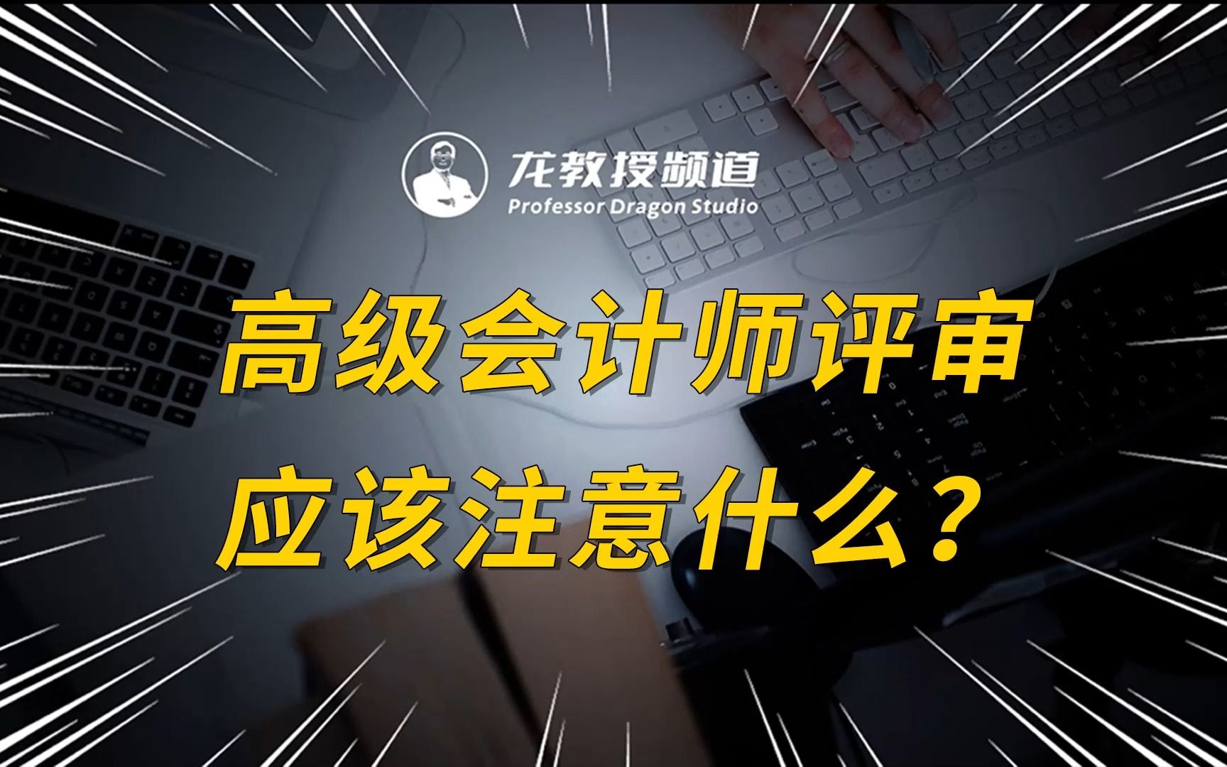 高级会计师评审应该注意什么?