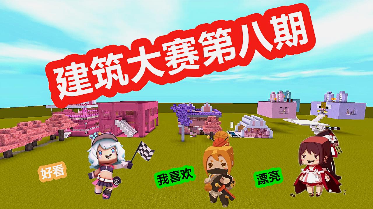 迷你世界:少女心别墅建筑大赛,粉色兔子房和兔子别墅