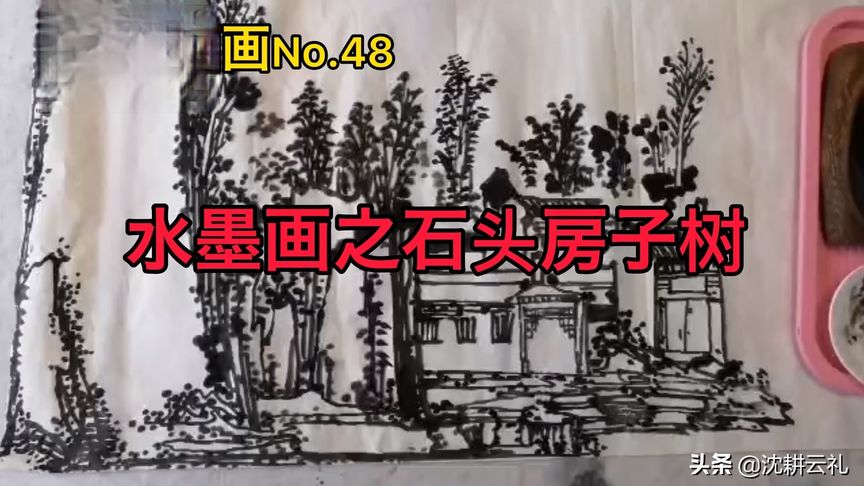 跟我学画画,水墨画之石头房子树|沈耕画画视频