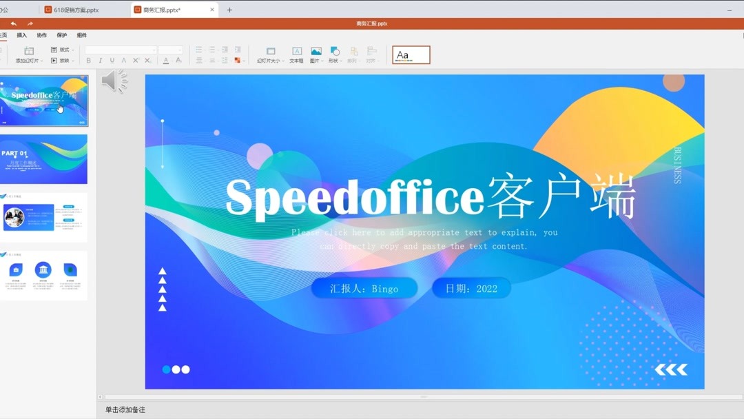 speedoffice办公软件PPT常用快捷键介绍